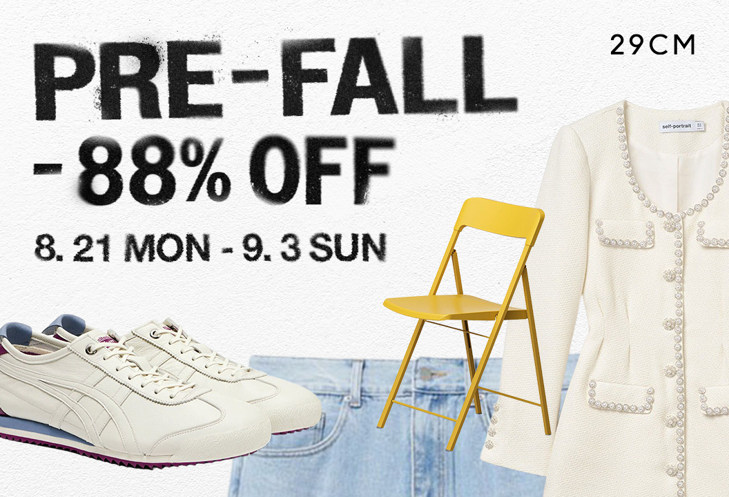 “취향과 트렌드 사이 나만의 가을을 찾아보세요” 29CM, 본격적인 FW 시즌 앞두고 ‘프리폴’ 기획전 실시